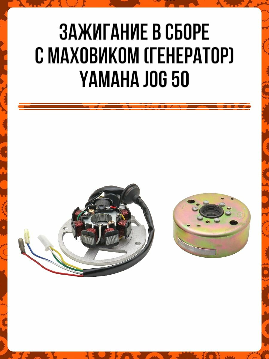 Зажигание в сборе с маховиком (генератор) Yamaha Jog 50