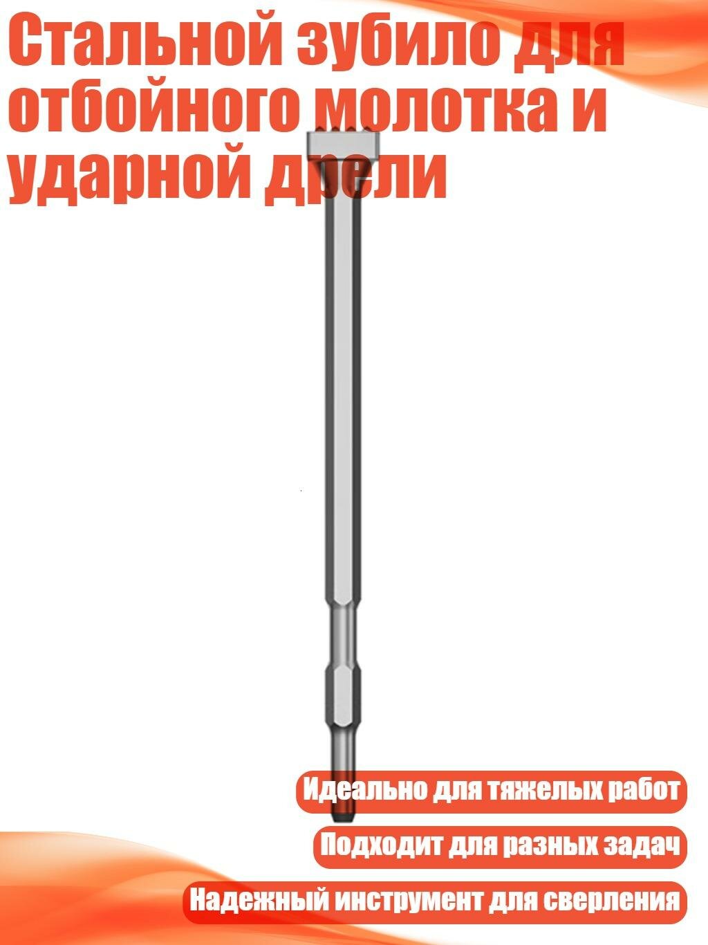 Стальной зубило для отбойного молотка и ударной дрели, Тип F