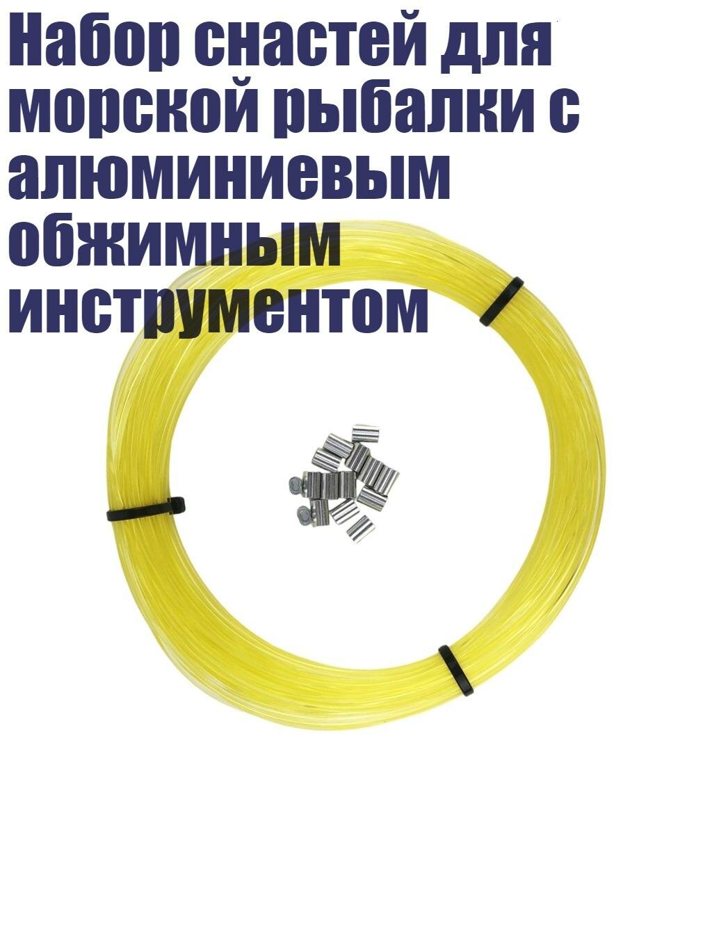 Набор снастей для морской рыбалки с алюминиевым обжимным инструментом, Набор 1