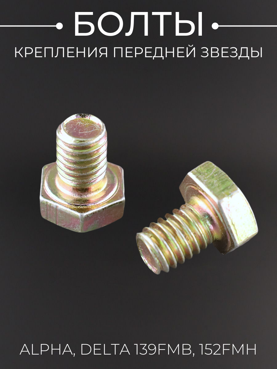 Болт крепления передней звезды для мопедов Alpha, Delta 139FMB, 152FMH