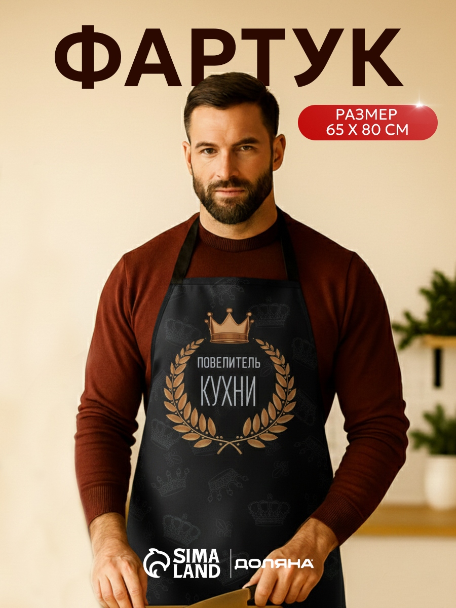 Фартук кухонный мужской Доляна "Повелитель кухни" размер 65×80 см