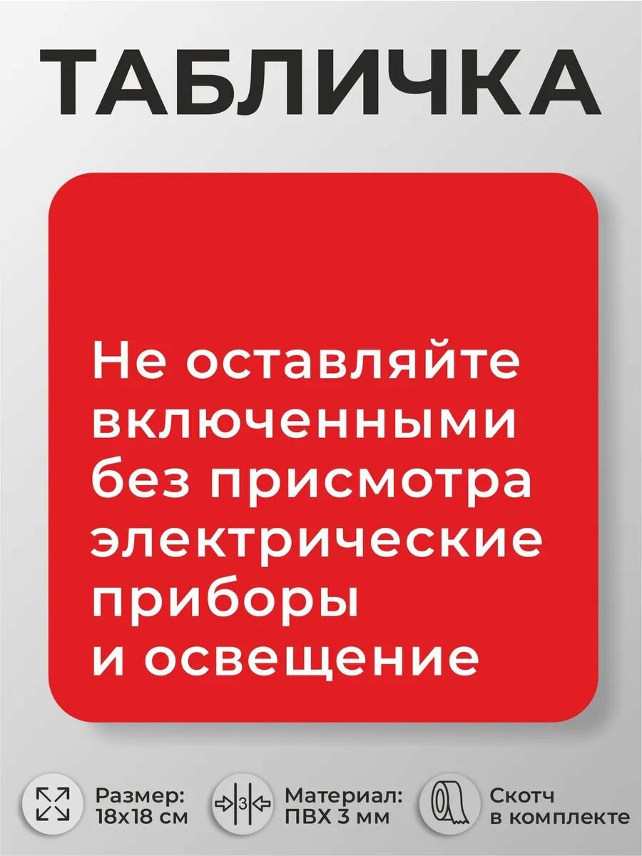 Табличка Не оставляйте включенными электроприборы, освещение