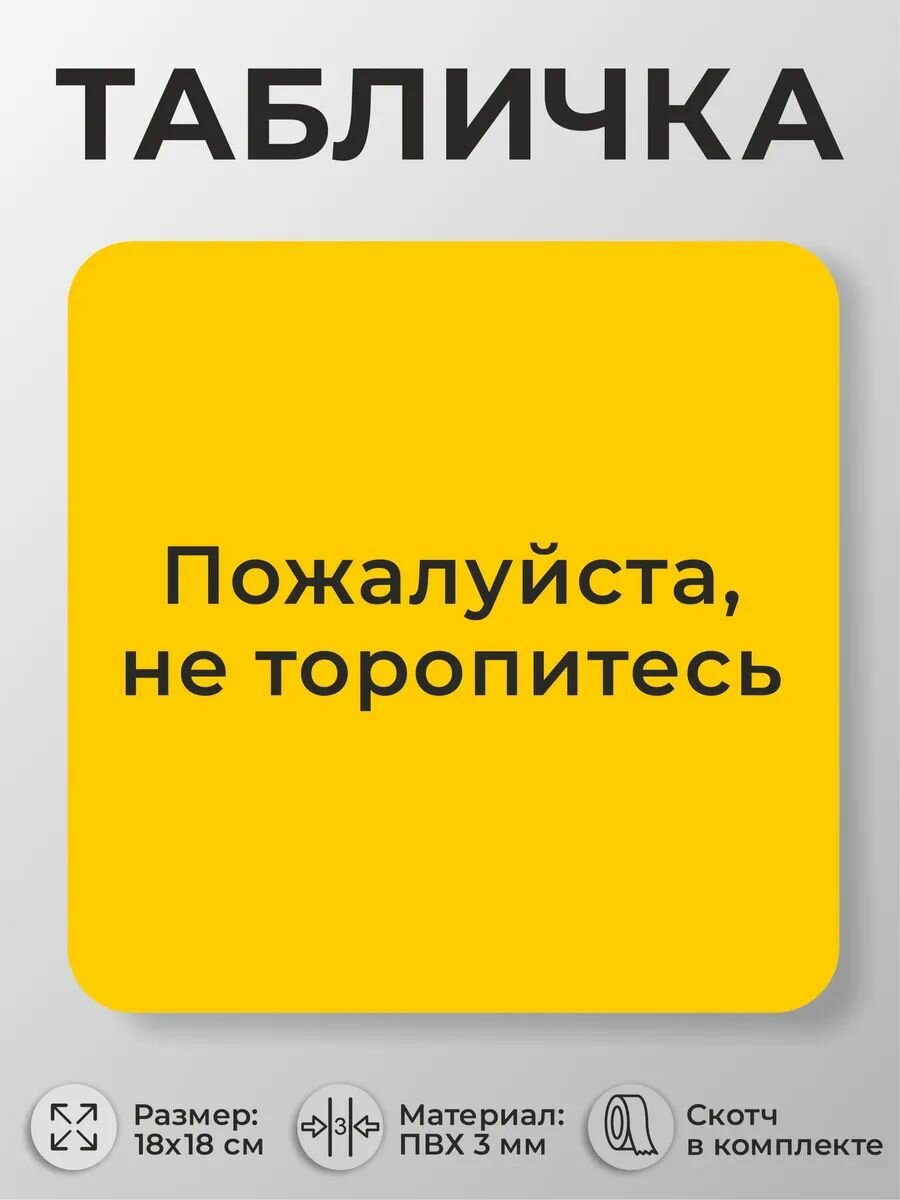 Табличка столовой, кафе Пожалуйста, не торопитесь