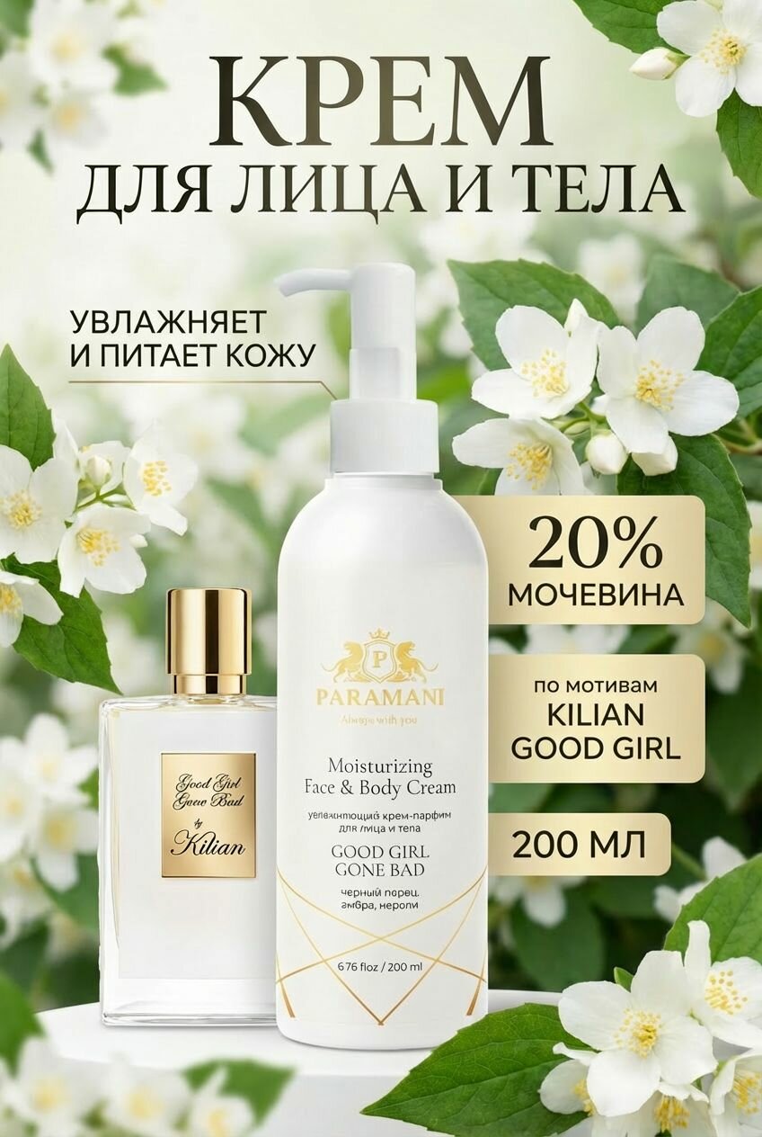 Крем для лица и тела GOOD GIRL GONE BAD, парфюмированный, 200 мл