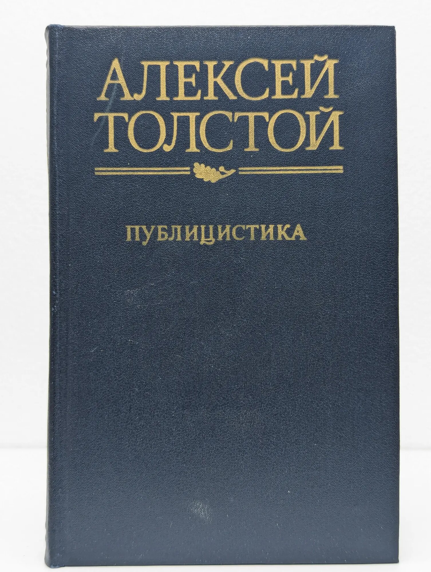 Алексей Толстой. Публицистика Толстой Алексей Николаевич 1975