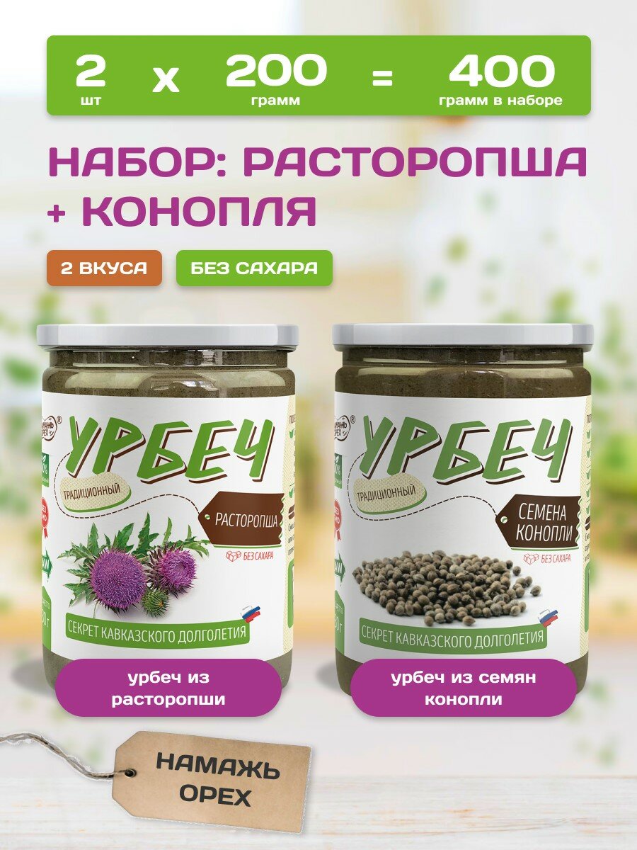 Ореховая паста Намажь орех из семян расторопши и семян конопли, 2 вкуса по 200 грамм, без сахара