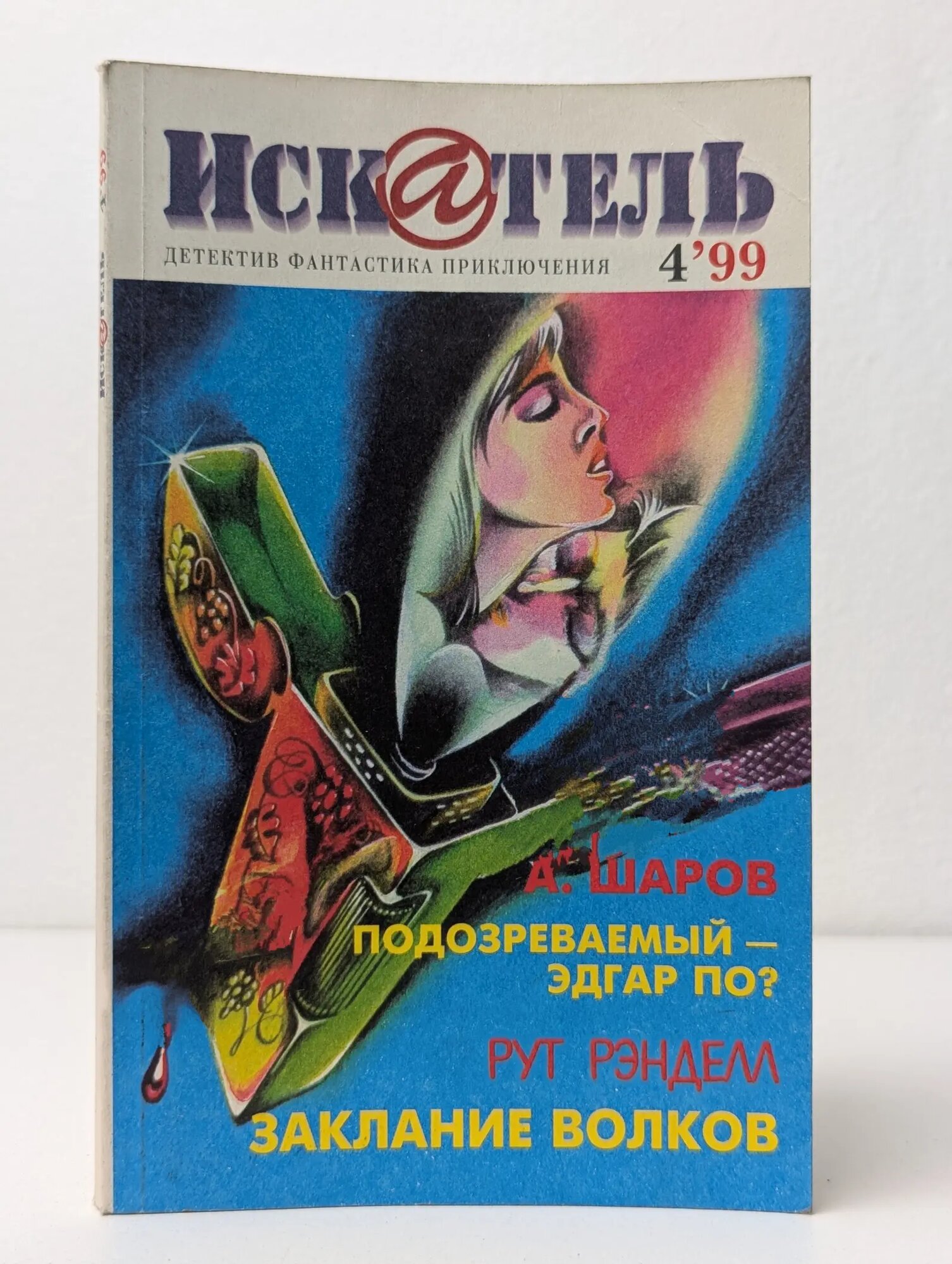Искатель. Выпуск № 4/1999 Шаров Андрей Сергеевич, Рэнделл Рут, Ридинг Джозеф 1999