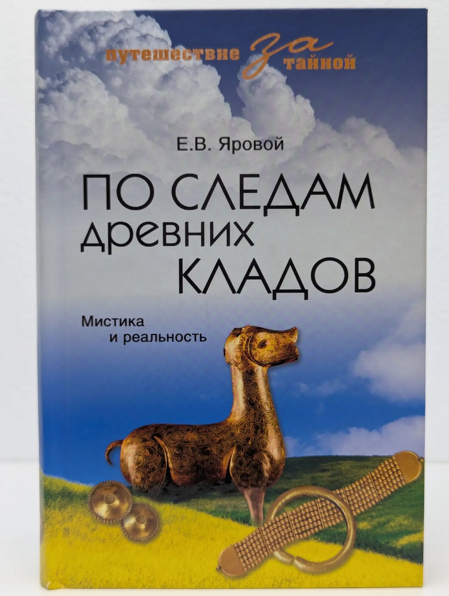 По следам древних кладов. Мистика и реальность Яровой Евгений Васильевич 2010