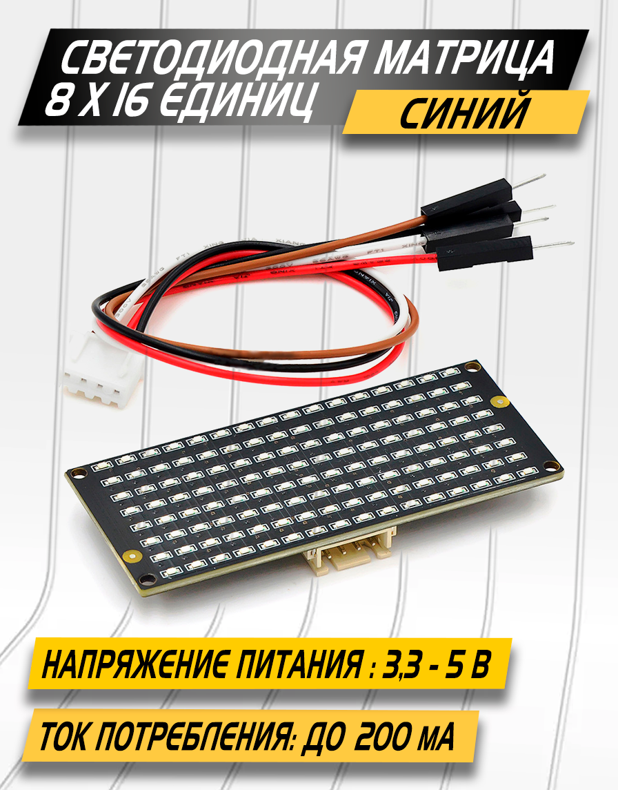 LED матрица 8х16 светодиодов, 3,3-5 вольт, драйвер AIP1640, совместим с Ардуино и ESP