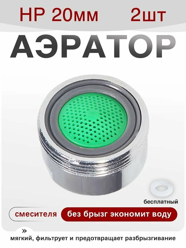 Аэратор для смесителя, хромированный, наружная резьба 20 мм, водосберегающий, 2 шт