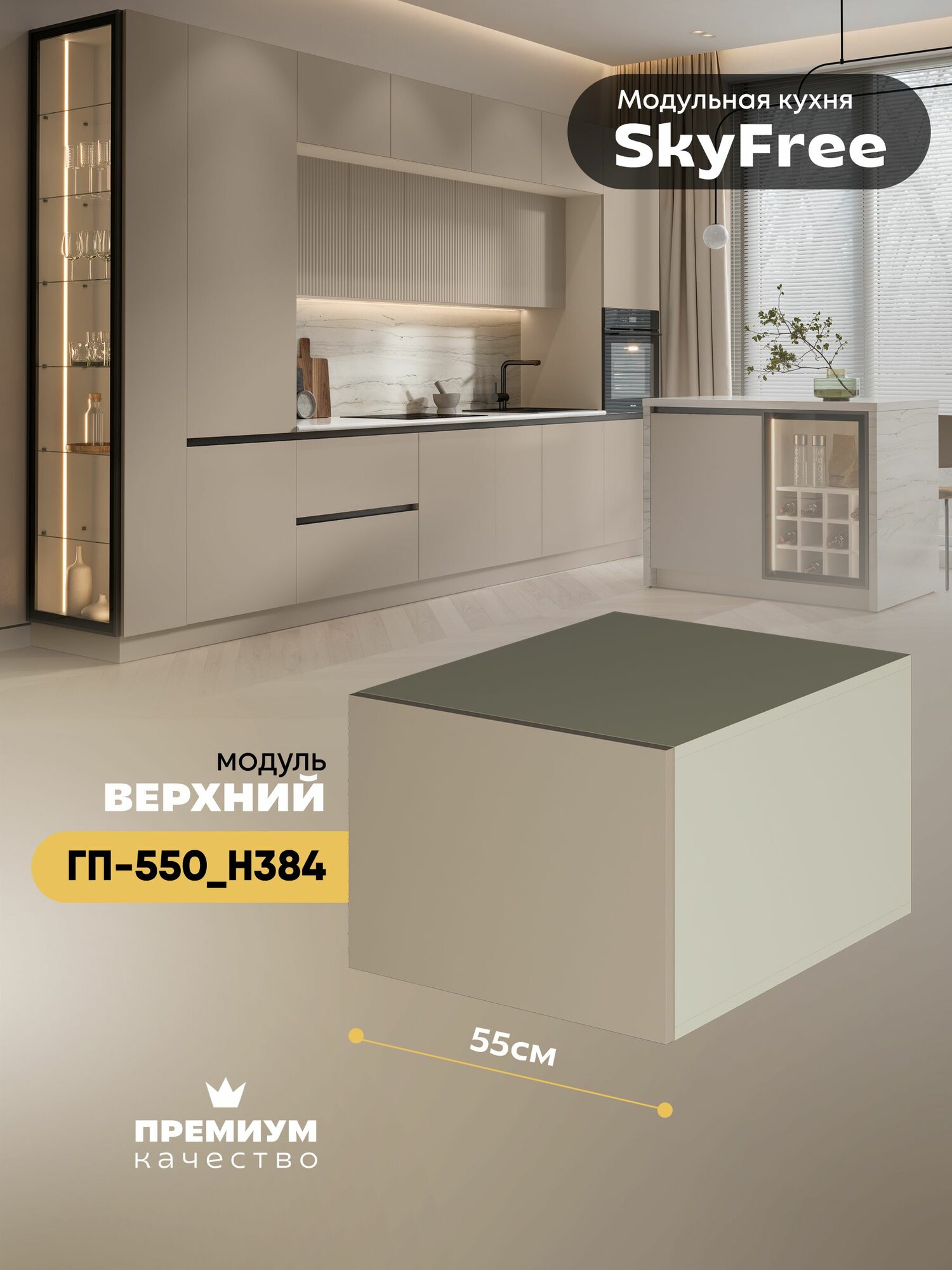 Кухонный модуль навесной горизонтальный (антресоль) "СкайФри" ГП-550_Н384 (Миндаль/Латте софт)