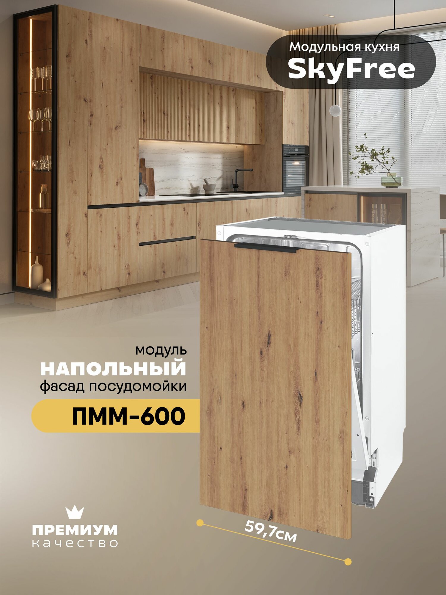 Фасад для посудомоечной машины "СкайФри" ПММ-600 (Дуб артисан) 71,6х59,7 см