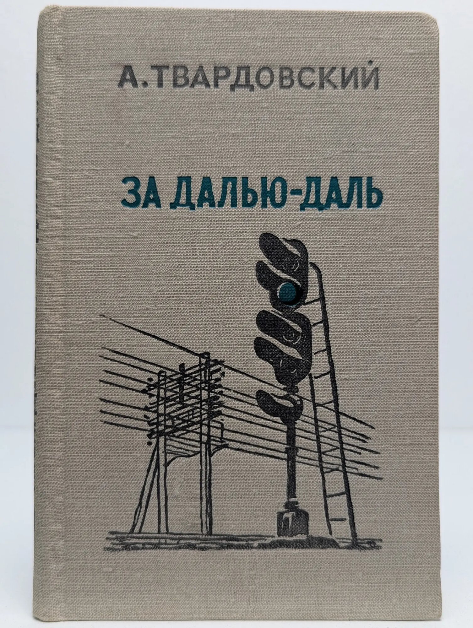 За далью-даль Твардовский Александр Трифонович 1973