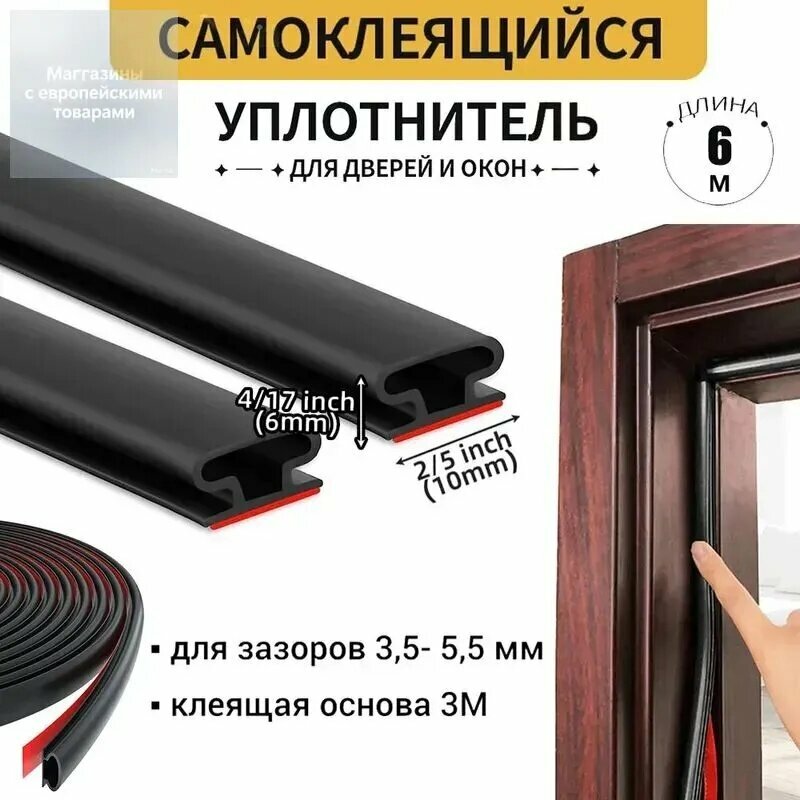Самоклеющийся уплотнитель для окон и дверей,10x6 мм, 6м, черное
