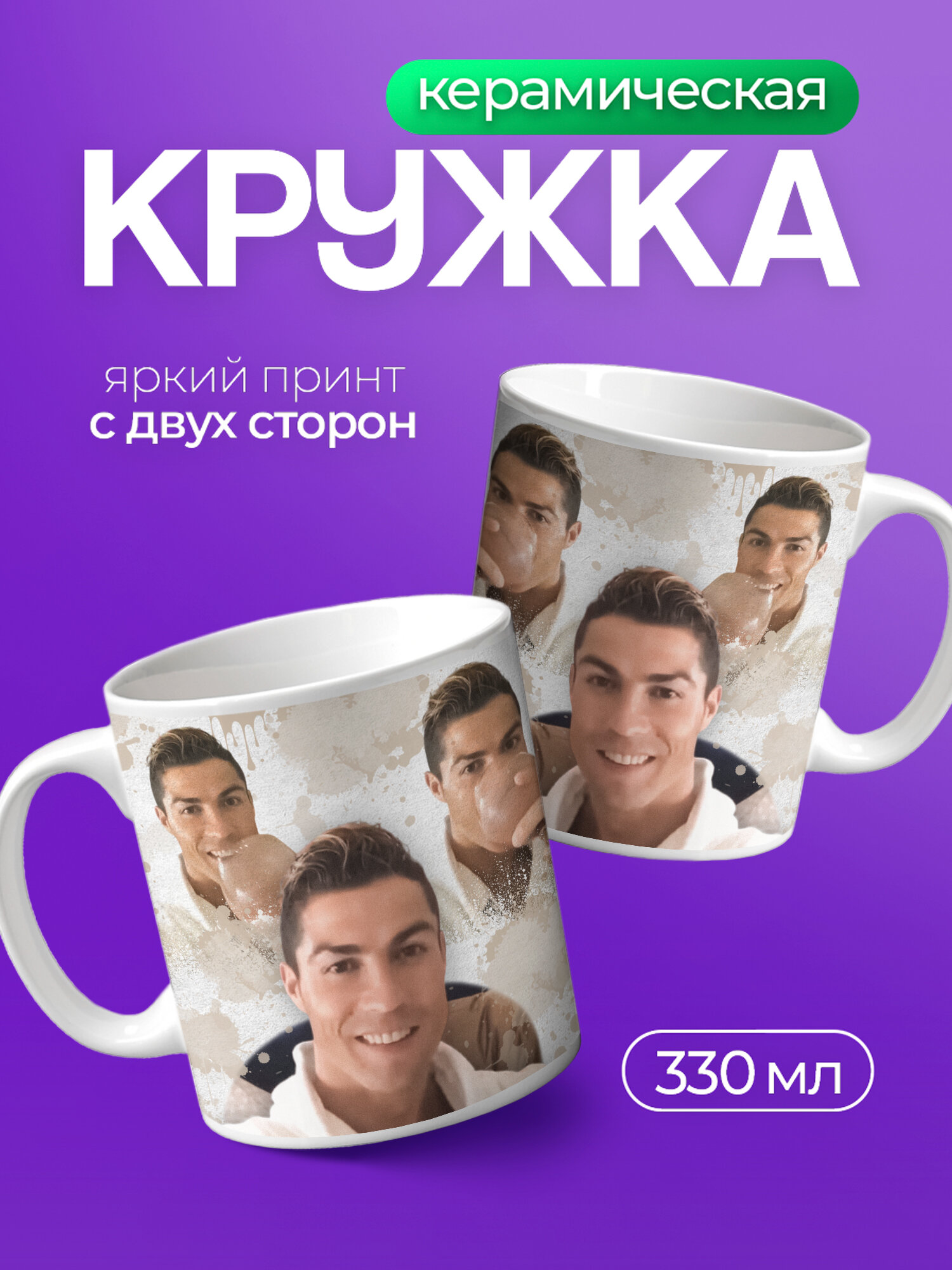 Кружка керамическая PNP NARD, 330 мл, с цветным принтом Мем роналду пьёт коктейль