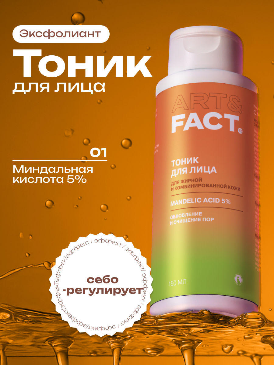 ART&FACT. / Мягкий тоник-эксфолиант с миндальной кислотой 5% (Mandelic Acid 5%), 150 мл