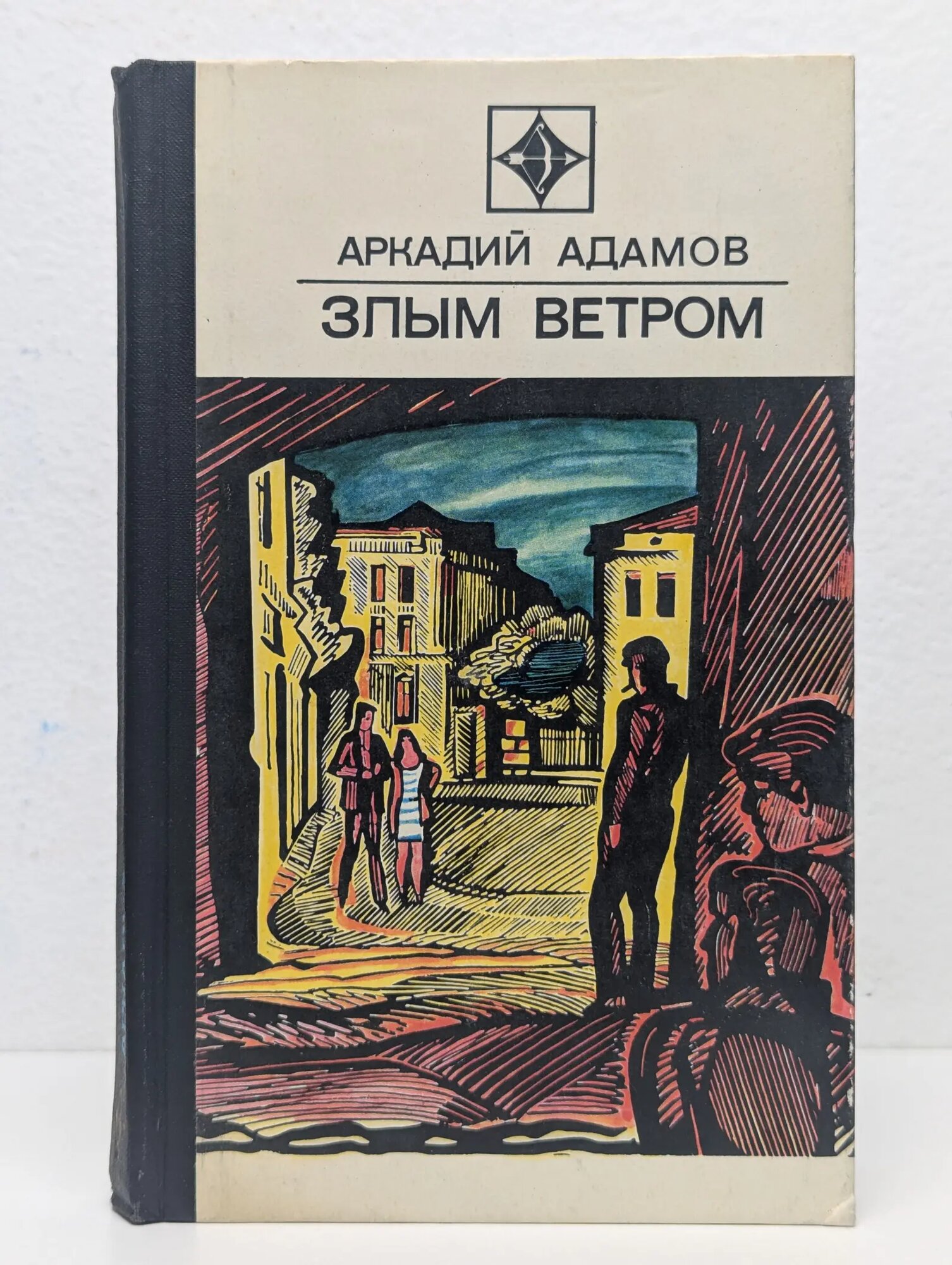 Злым ветром Адамов Аркадий Григорьевич 1975