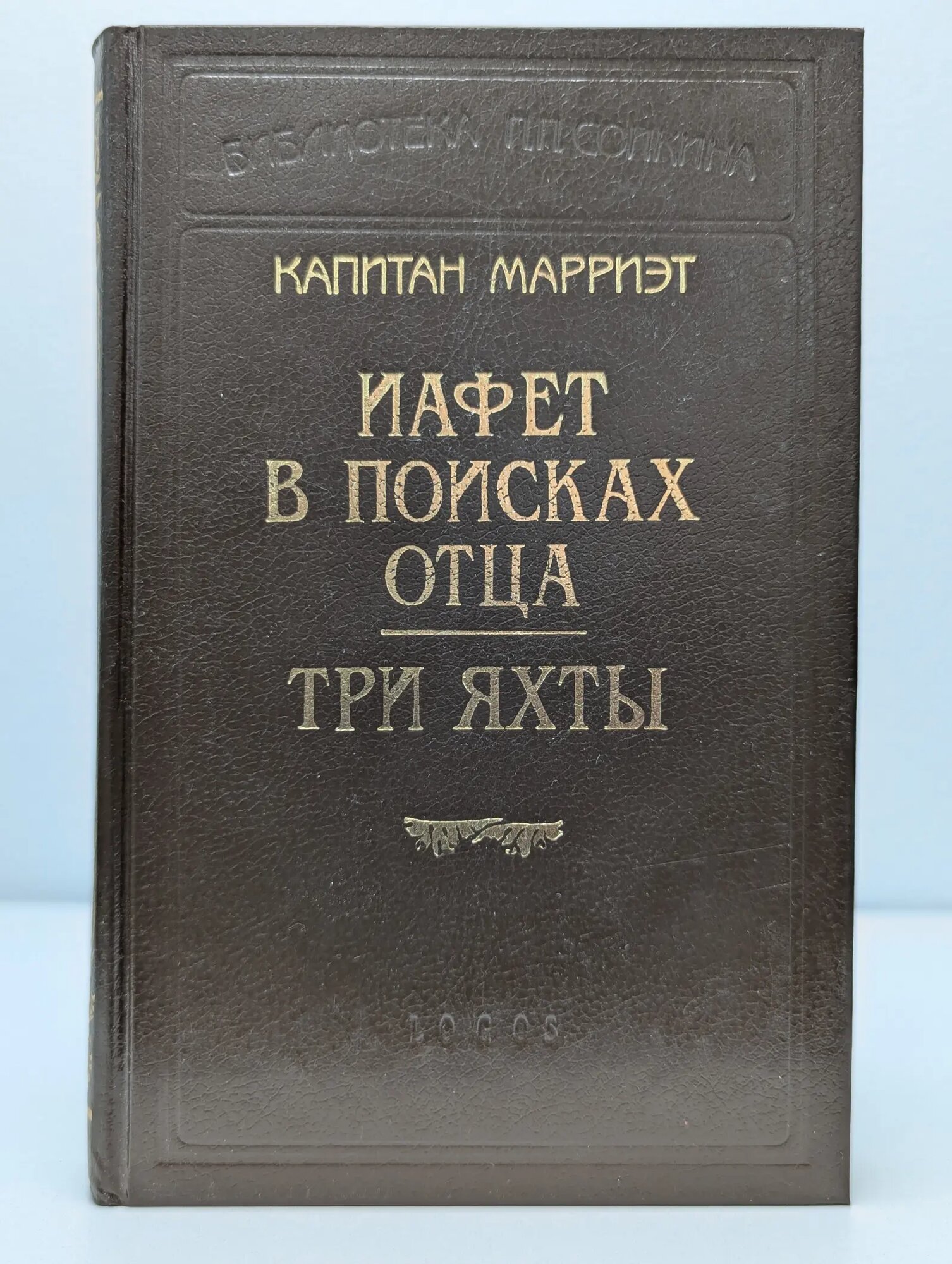 Иафет в поисках отца. Три яхты Марриэт Фредерик 1992
