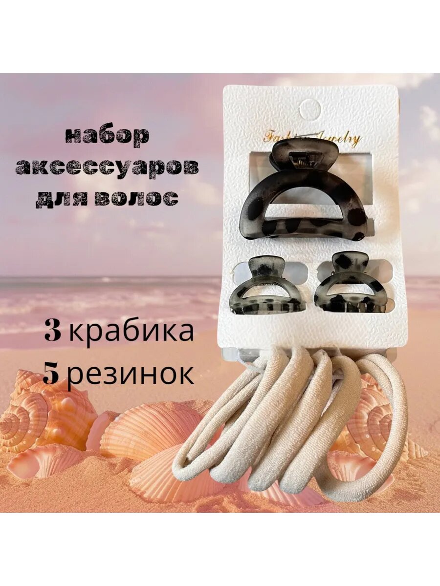 Крабики и резинки для волос набор