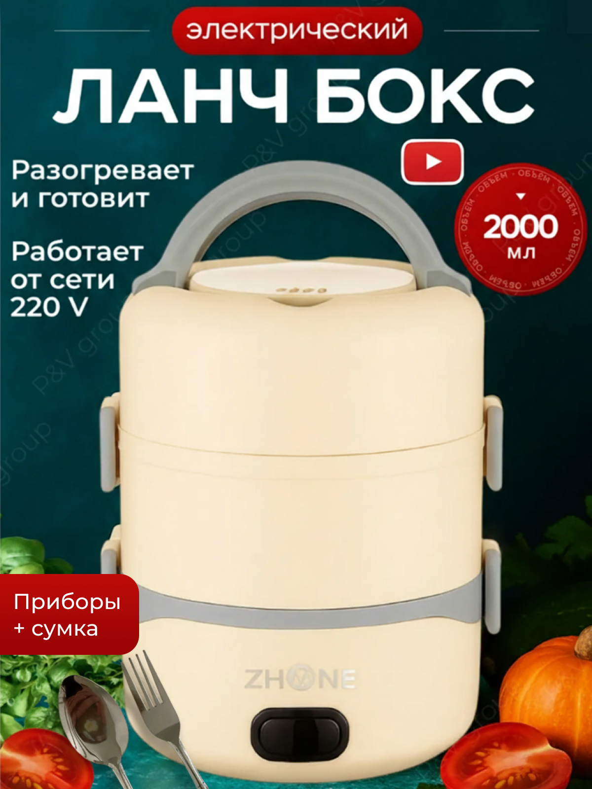 Ланч бокс с подогревом двухуровневый 2 л, 220Вт, нержавеющая сталь, бежевый