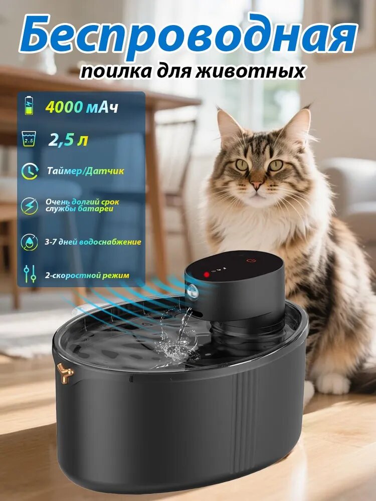 Поилка автоматическая, фонтан беспроводной для кошек и собак