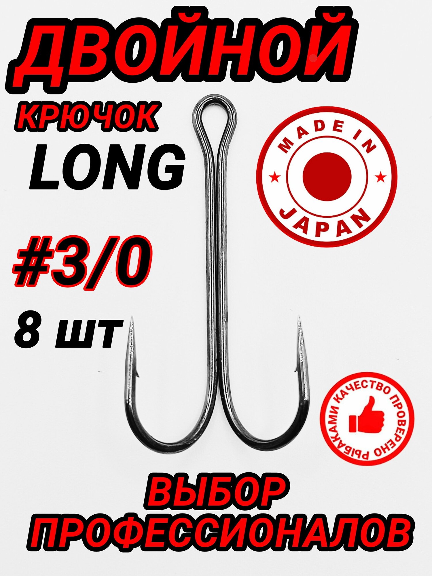 Крючок рыболовный двойной длинный Япония #3/0, 8шт, Крючки двойники для рыбалки Long Japan.