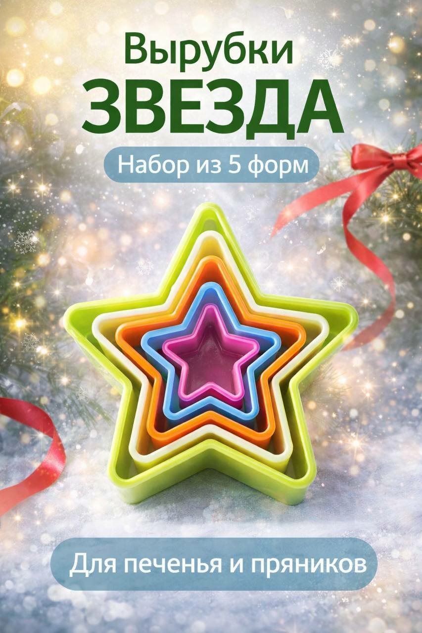 Вырубки для печенья и пряников Звезда, набор 5 форм 4-10 см, А917 - формы для теста и мастики