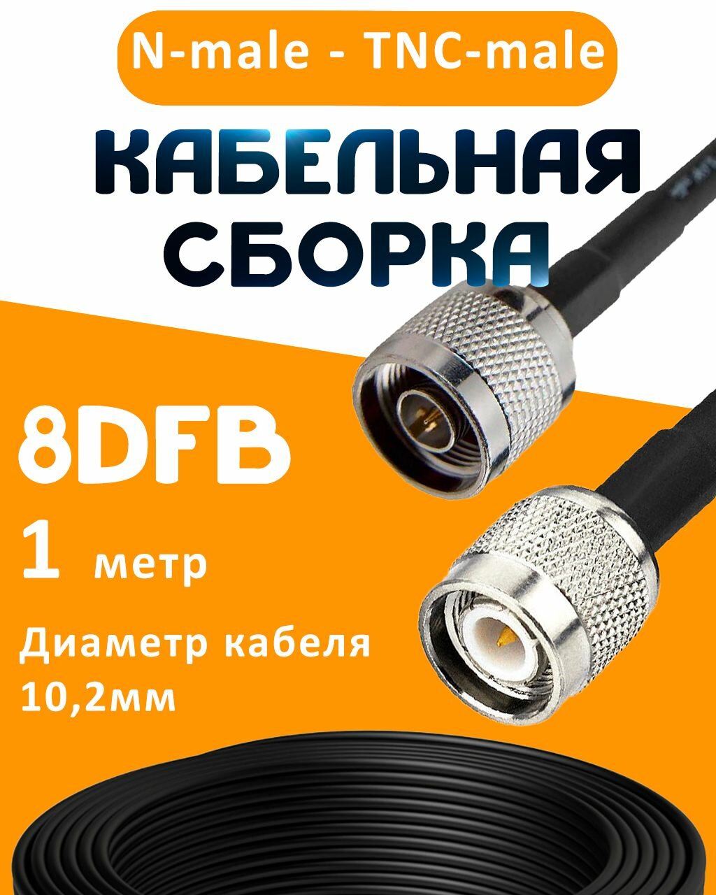 Кабельная сборка 8D-FB с разъемами N-male - TNC-male, 1 метр