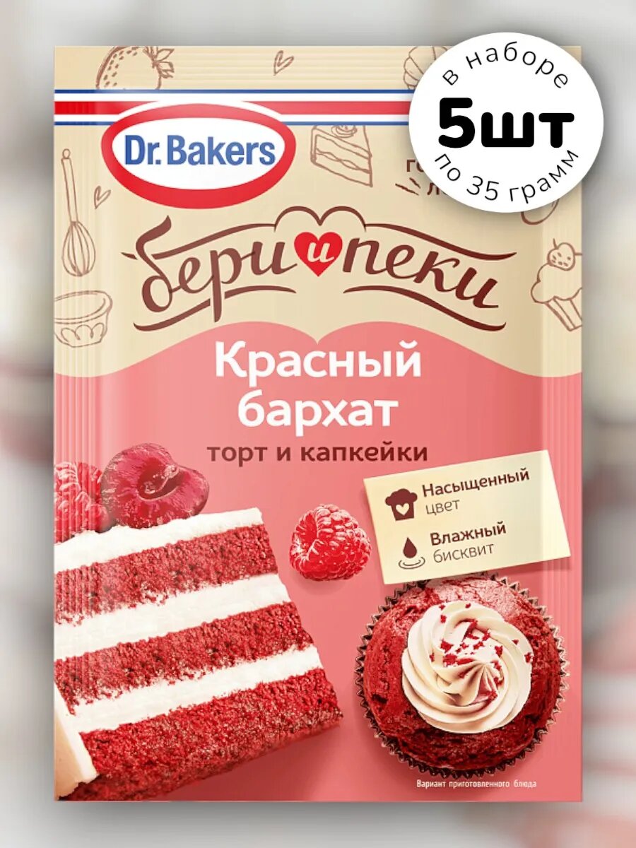 Смесь Бери и пеки "Красный бархат и капкейки" 35 г * 5 шт