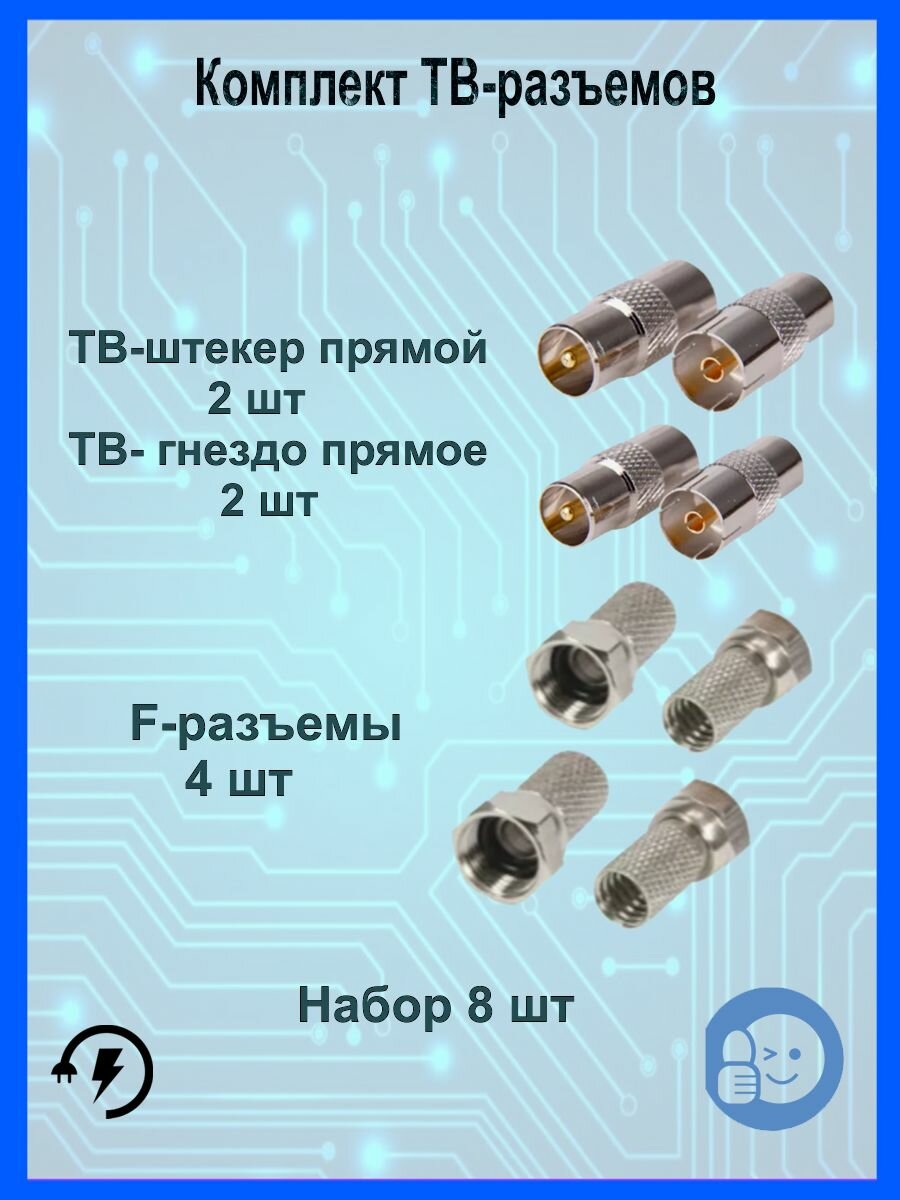 Комплект для подключения телевизионный, антенный соединитель Набор 9 ( Тв-штекер, ТВ- гнездо, F-разъем)