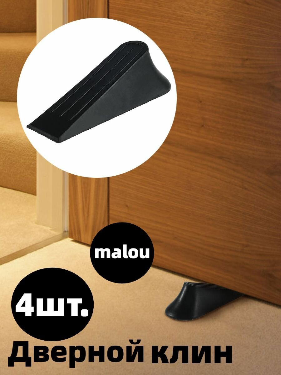 Стопор-фиксатор Клин для двери для детей, ограничитель напольный черный 4 штуки