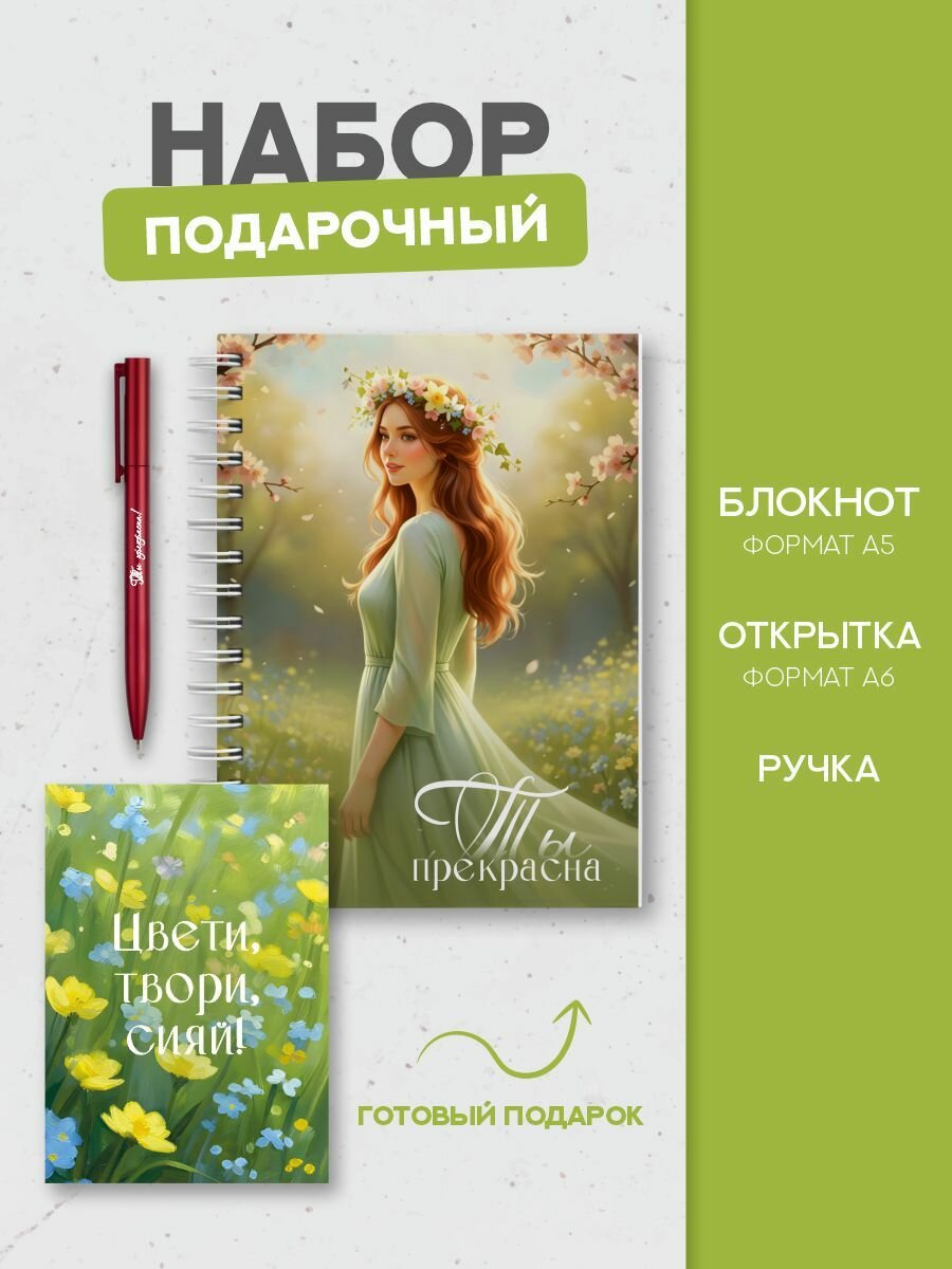 Подарочный набор "Ты прекрасна!", блокнот, ручка, открытка, А5/А6, картон/бумага/пластик, белый/горчичный