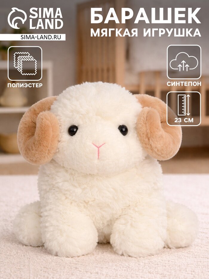 Мягкая игрушка «Барашек», белый, 23 см