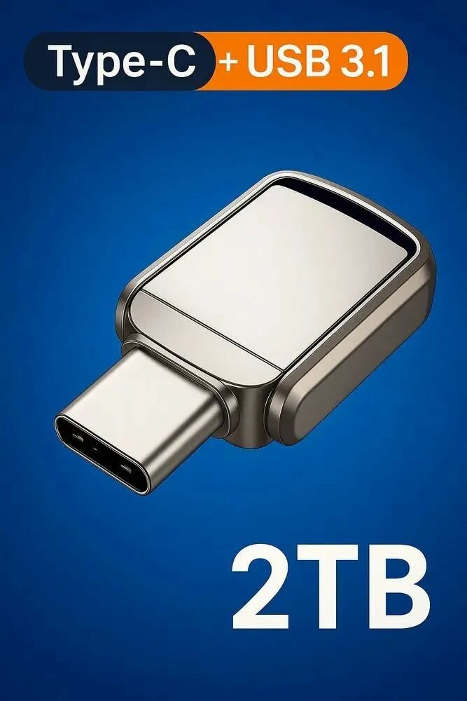USB 2 в 1, USB 3.1 + Type-C флеш-накопитель 2 ТВ, серебристый