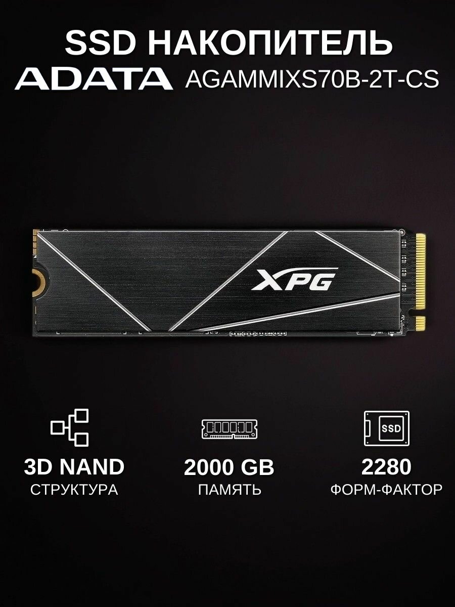 Твердотельный накопитель SSD A-Data PCI-E 4.0 x4 2Tb AGAMMIXS70B-2T-CS AGAMMIXS70B-2T-CS
