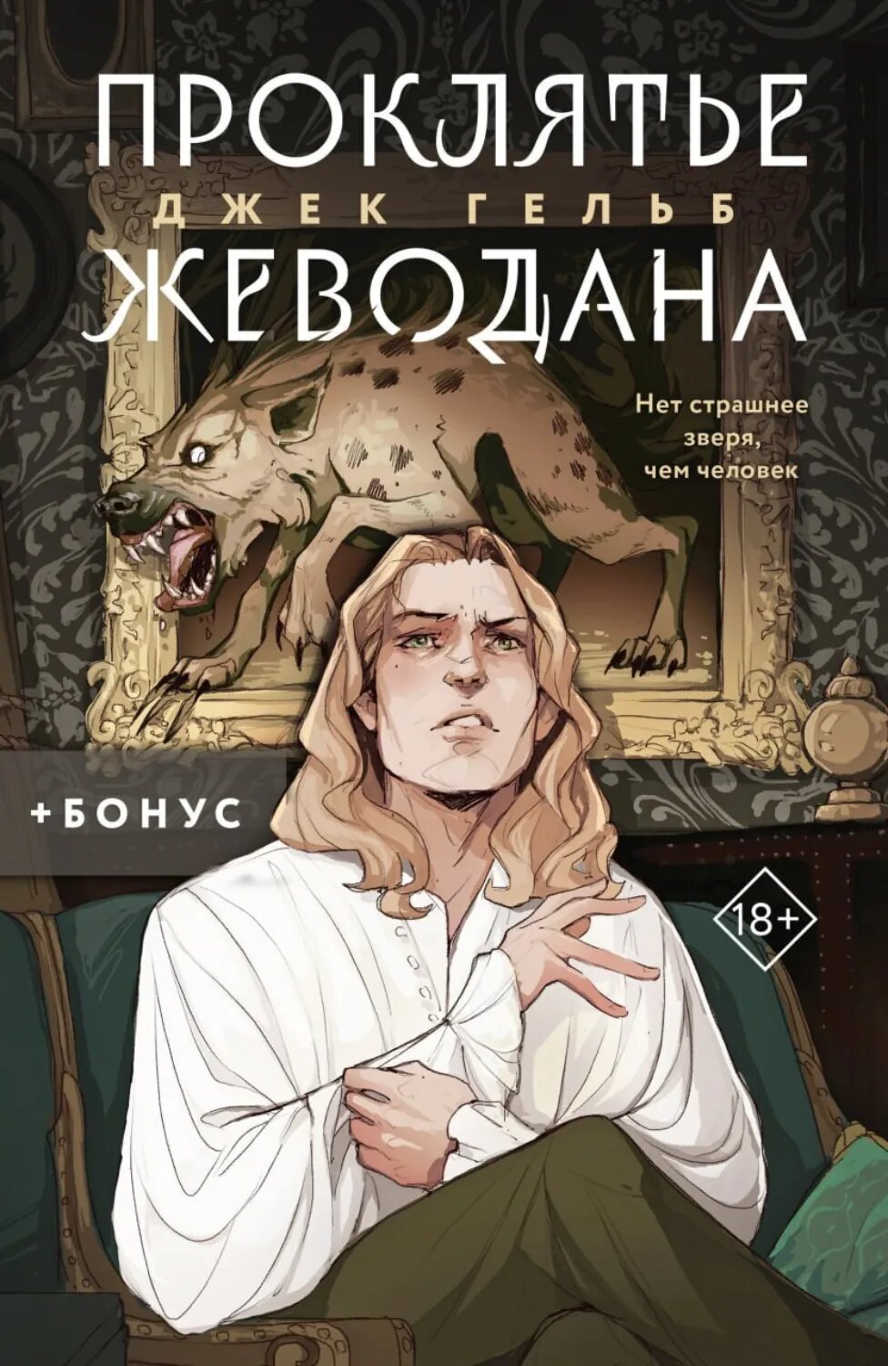 Проклятье Жеводана [Цифровая книга]