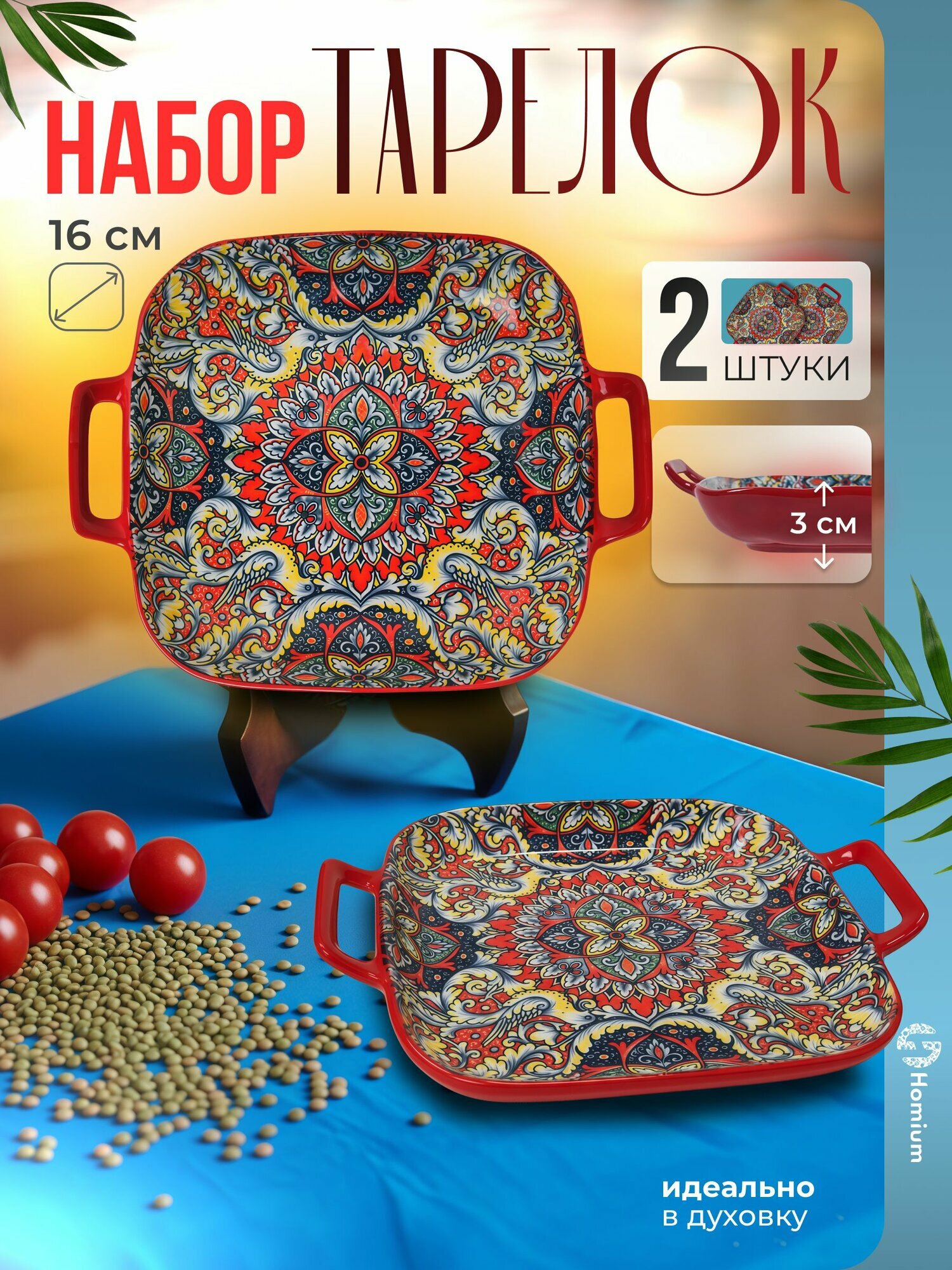 Плоская обеденная тарелка ляган квадратная, узбекское блюдо для плова с ручками из керамики Homium Kitchen, Multi, Маракеш, D22.5, набор 2 шт