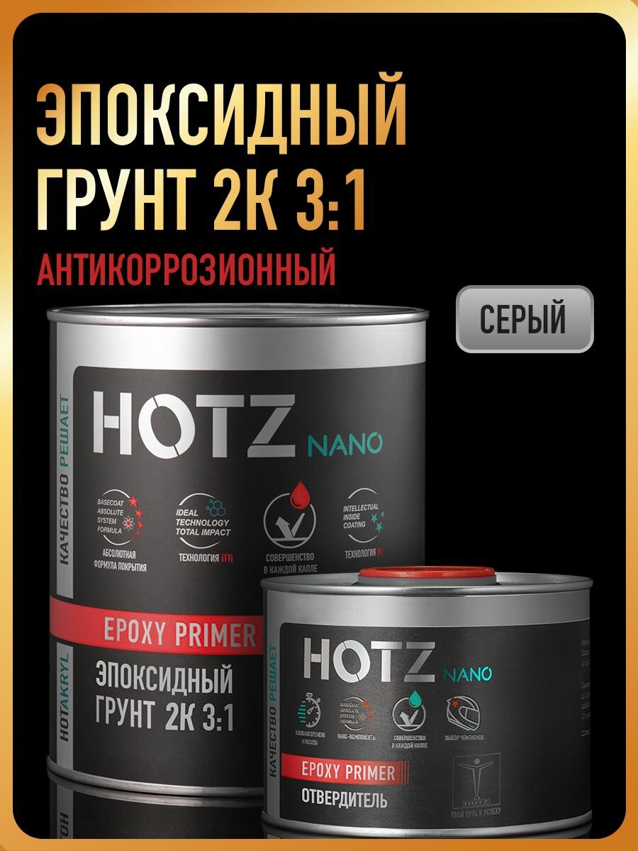Грунт эпоксидный автомобильный 2К 3:1, Серый, Комплект (грунт: 1000 г. + отвердитель: 330 г.), HOTZ