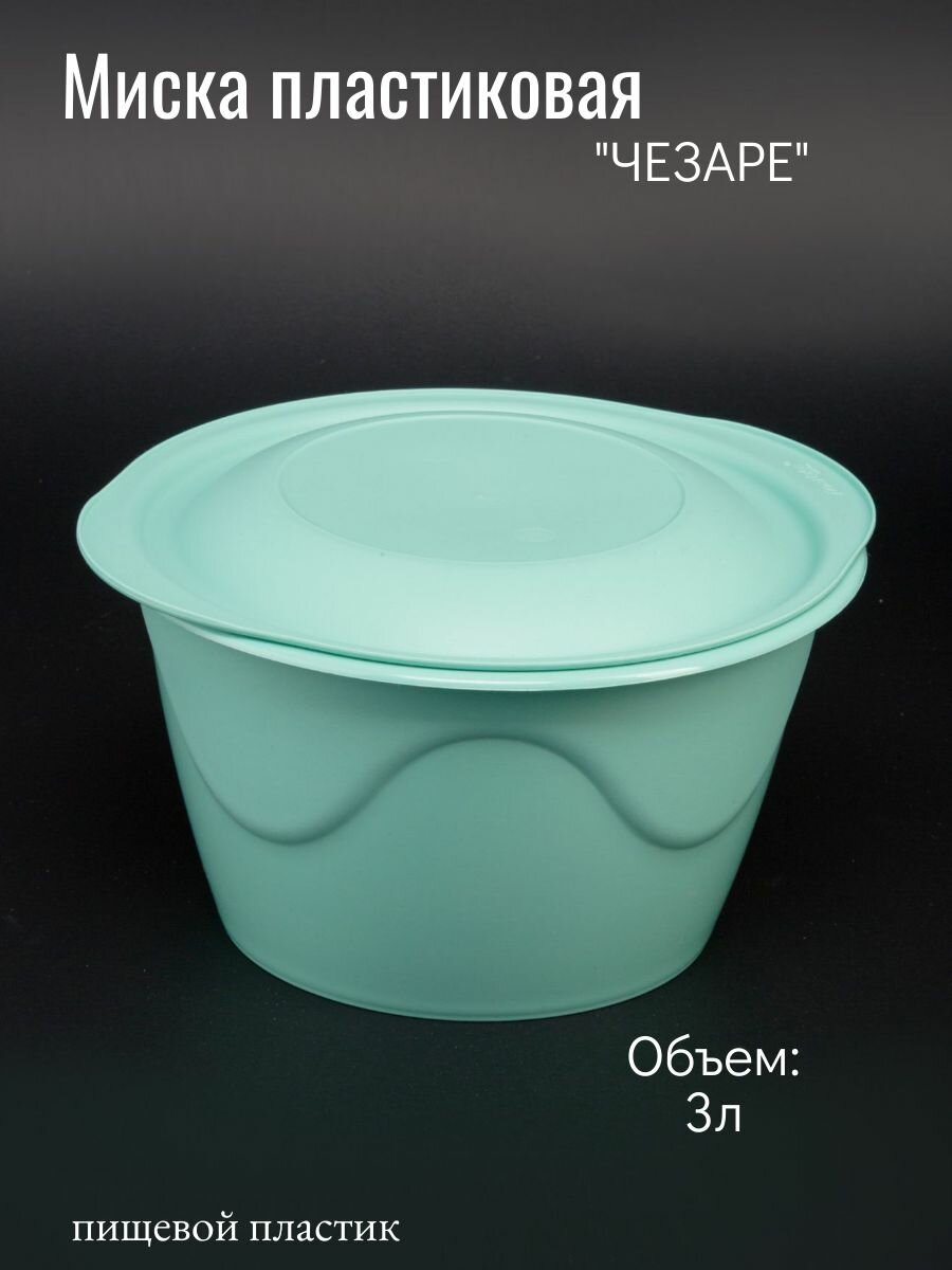 Миска с крышкой пластиковая для кухни 3л