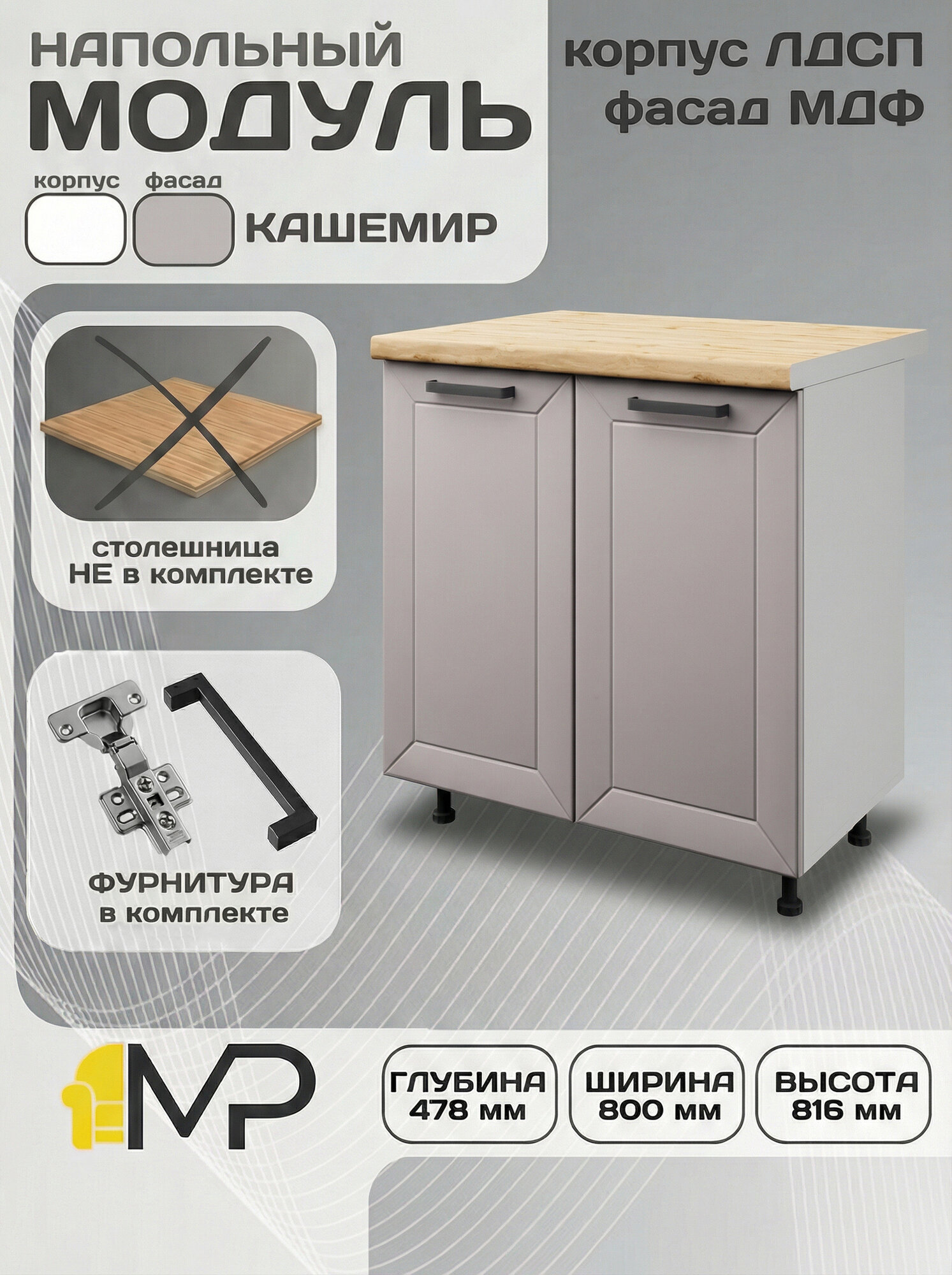 Кухонный модуль напольный МДФ Сектор Н800 кашемир без столешницы