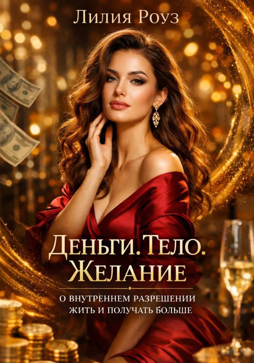 Деньги. Тело. Желание: о внутреннем разрешении жить и получать больше [Цифровая книга]