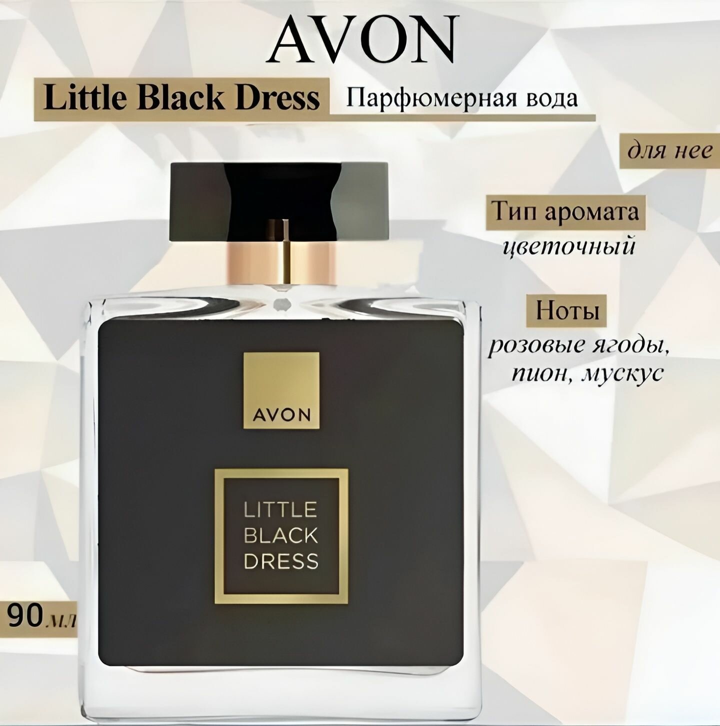 AVON/Эйвон Парфюмерная вода Little Black Dress (Литл Блэк Дресс), 90мл