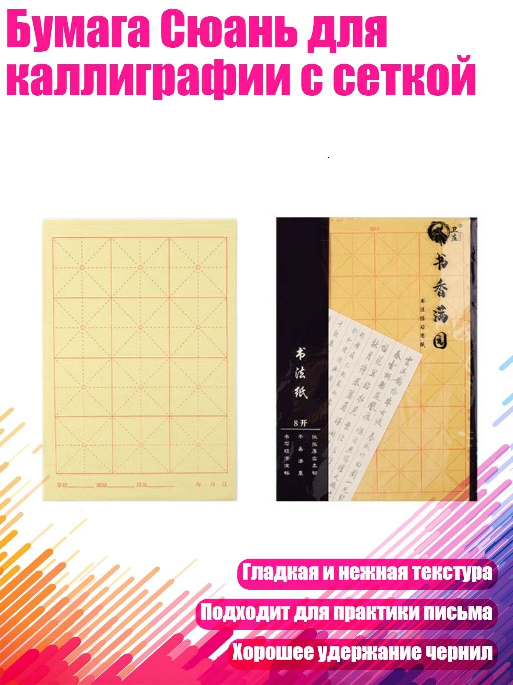 Бумага Сюань для каллиграфии с сеткой, 8 открытых 12 решеток при температуре 30 ° c