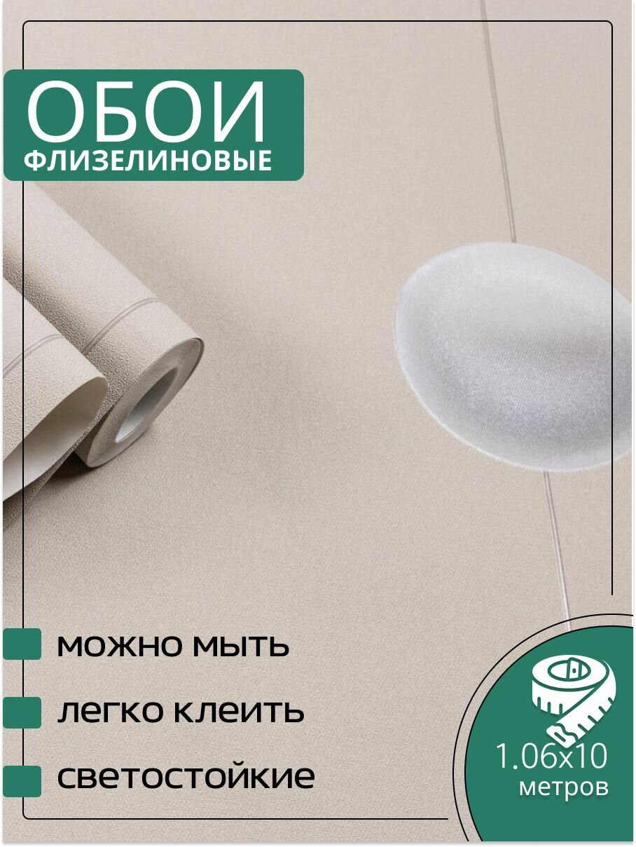 Обои флизелиновые бежевые 1,06Х10м. Для спальни, зала, коридора.