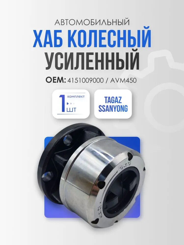 Хаб колесный для SSANGYONG Korando, Musso, Rexton / Механический 28 шлицов / Муфта свободного хода (Lock) / OEM: AVM450