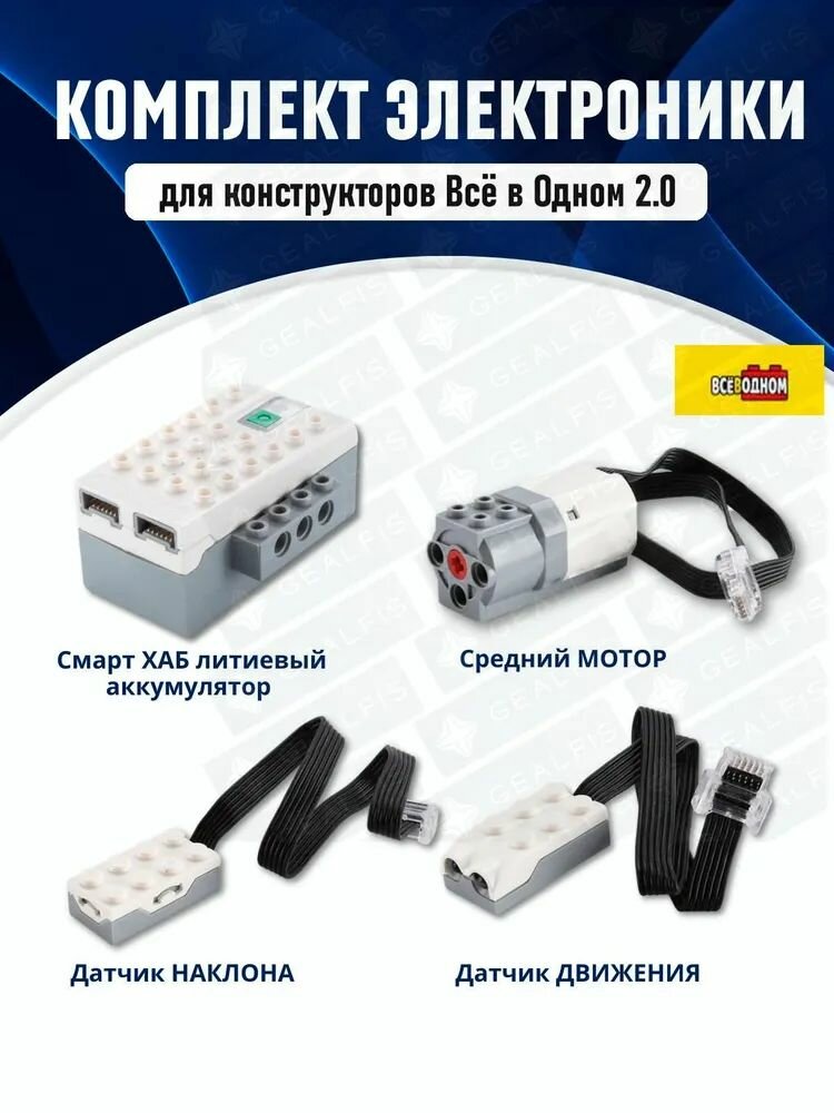 Программируемый конструктор - набор для робототехники: смарт хаб, мотор, датчики Все В Одном STEM 2.0