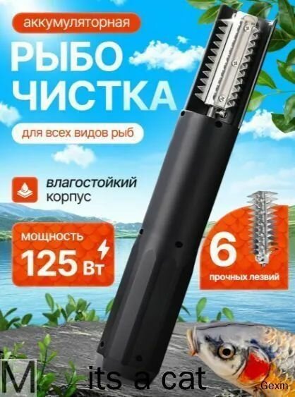 Рыбочистка электрическая аккумуляторная беспроводная для чистки рыбы