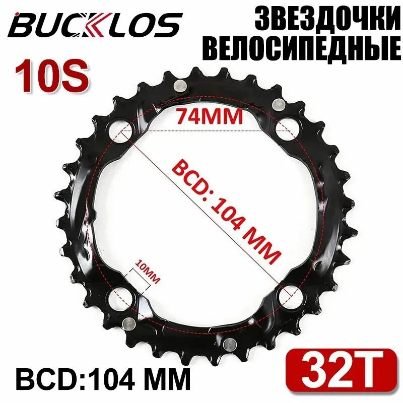 Звезд велосипедов 104 BCD 32T 10 скоростей для велосипедов MTB, BMX и карданных валов Shimano