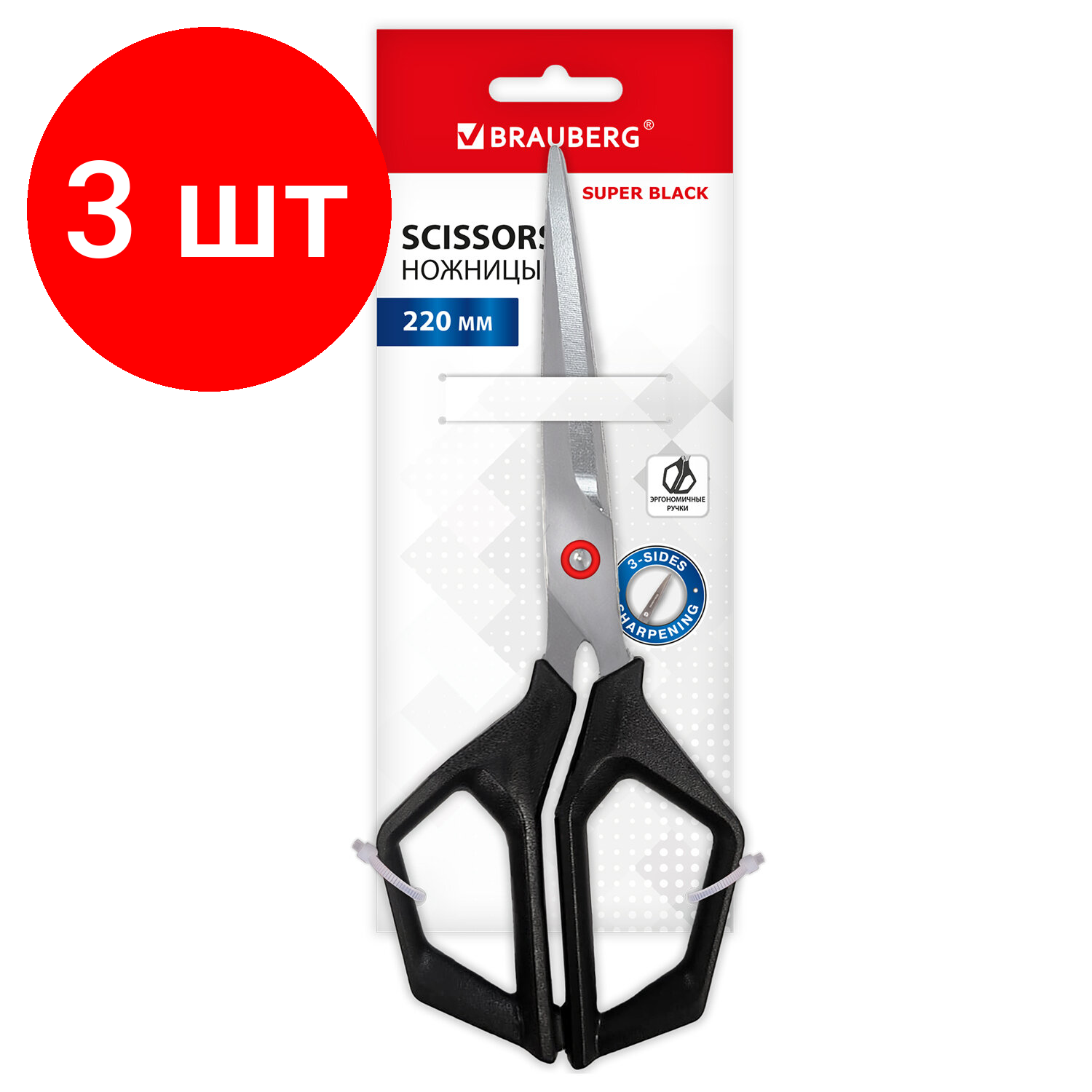 Комплект 3 шт, Ножницы BRAUBERG "Super black" 220 мм, черные, 3-х сторонняя заточка, ручки из ABS пластика, 238855