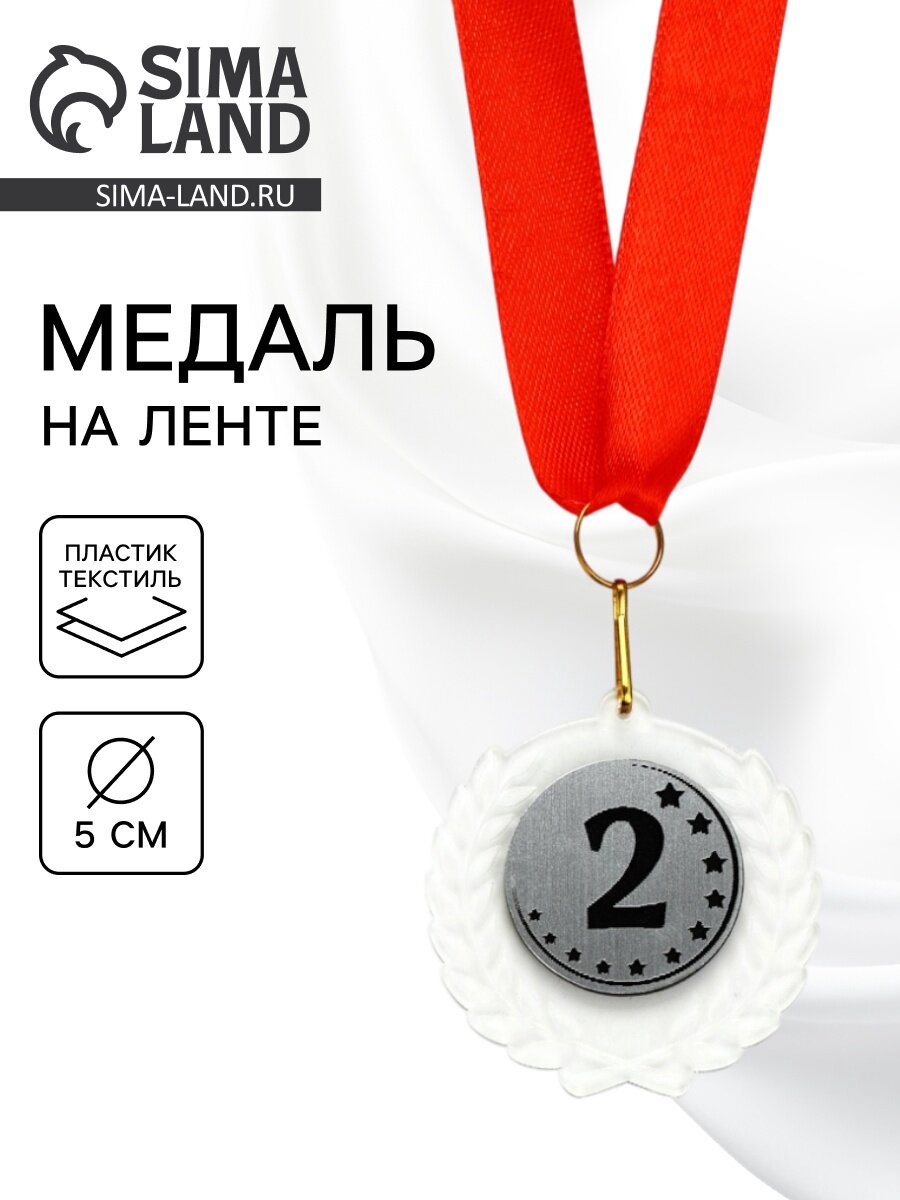 Медаль призовая «2 место», на ленте, d=5 см